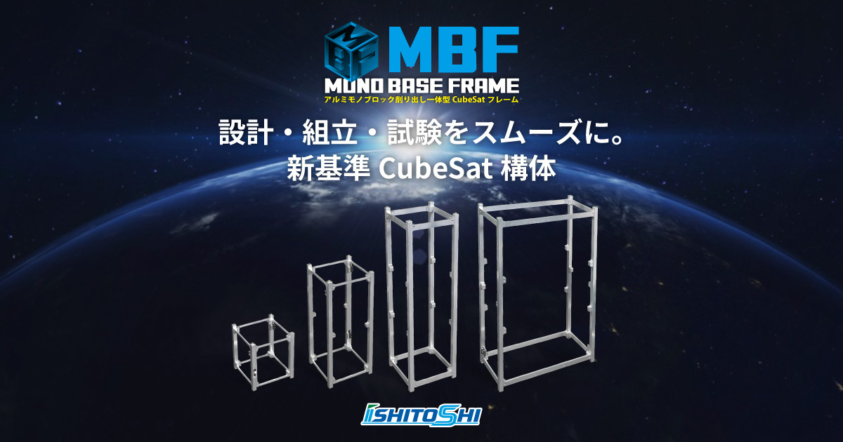 MONO BASE FRAME｜アルミモノブロック削り出し一体型CubeSatフレーム｜石敏鐵工株式会社